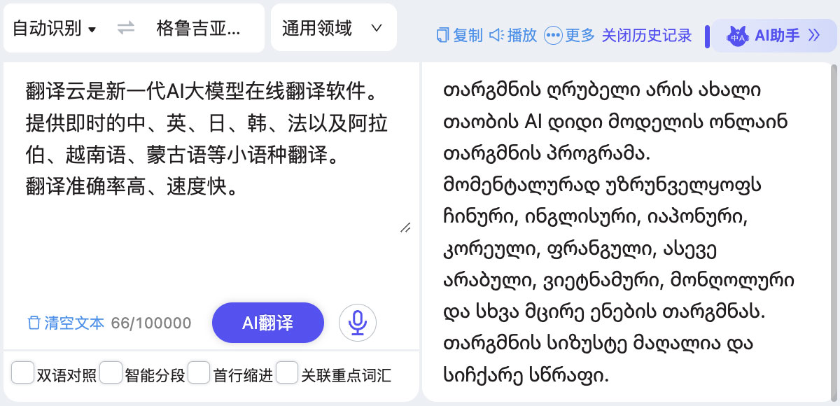 格鲁吉亚语翻译 - 格鲁吉亚语在线翻译 - 翻译云